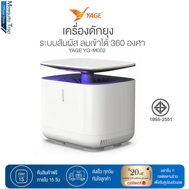 เครื่องดักยุง มอก.1955-2551 YAGE รุ่นM-002 ตั้งเวลาเปิดปิดได้ โคมดักยุงระบบสัมผัส ดูดยุงร้ายให้ ...