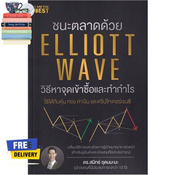 Great price >>> ร้านแนะนำชนะตลาดด้วย Elliott Wave วิธีหาจุดเข้าซื้อและ ...