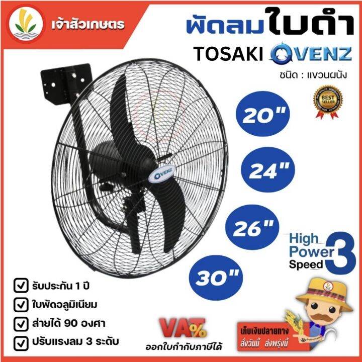 พัดลมติดผนัง ยี่ห้อ VENZ / TOSAKI พัดลม 24" 20" 26" 30" 24 นิ้ว 20 นิ้ว ...