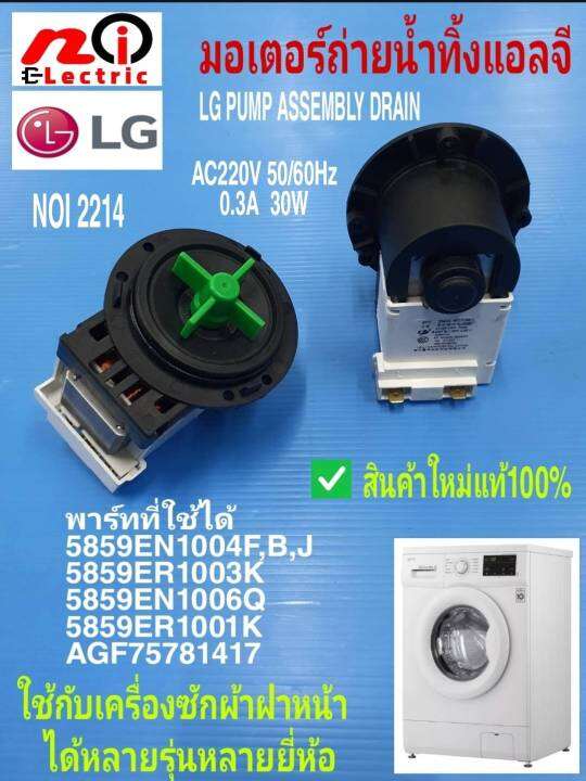 มอเตอร์ถ่ายน้ำทิ้งแอลจีแท้, มอเตอร์เดรนเครื่องซักผ้าฝาหน้า LG ,washing ...