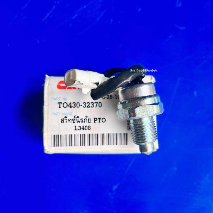 สวิทนิรภัย PTO รถไถคูโบต้า Kubota รุ่น L3408 / L3608 | Lazada.co.th