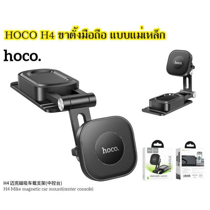 HOCO H4 ขาตั้งมือถือ แบบแม่เหล็ก Mike magnetic car mount (center console) | Lazada.co.th