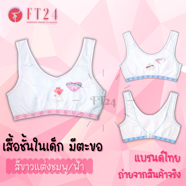 [ส่งเร็วพิเศษ!] FT24.TH 👩เสื้อในเด็กผู้หญิง👩First bra สีขาวแต่งชมพูหรือฟ้า มีฟองน้ำ 1 ชั้นบางๆ ...