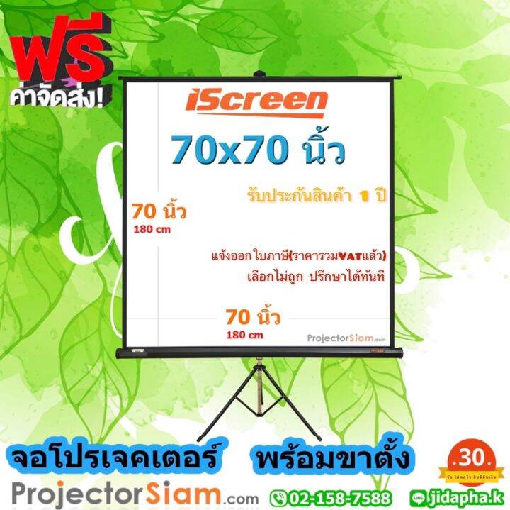 iScreen Tripod Screen 70x70 นิ้ว 1:1 จอโปรเจคเตอร์ รุ่น จอขาตั้ง (180x180 cm) จอหนัง สำหรับ ...