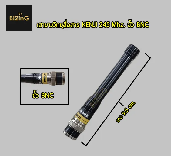 เสายางวิทยุสื่อสาร KENJI 245 ( ขั้ว BNC ) ชนิดสั้นพกพาง่าย ยืดหยุ่นสูง!! | Lazada.co.th