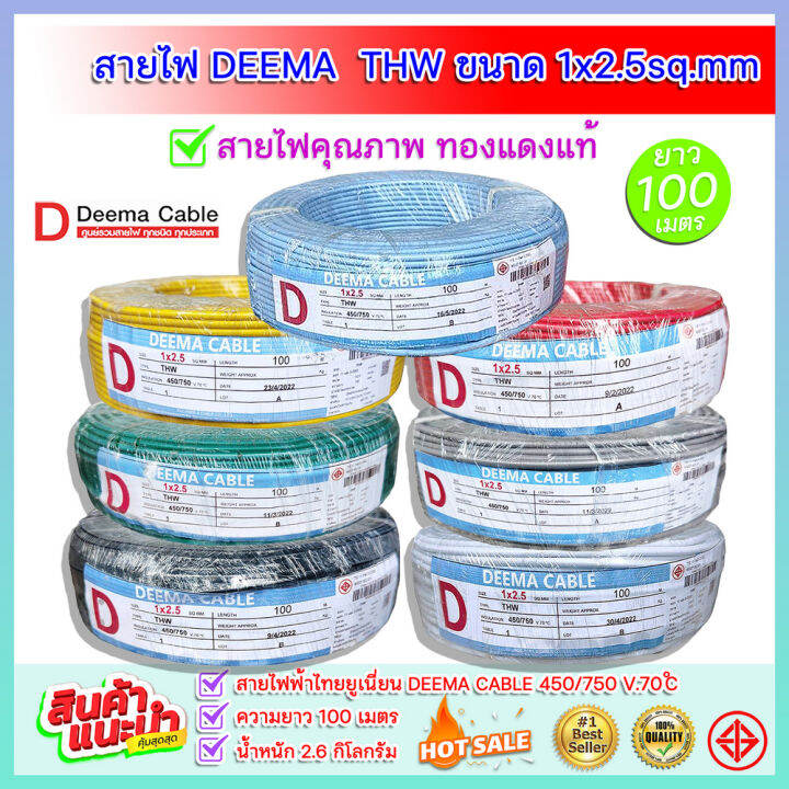 สายไฟฟ้า DEEMA CABLE THW 1x2.5 (100 เมตร) | Lazada.co.th