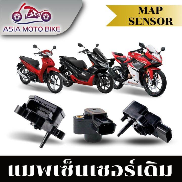 ASIA MOTOBIKE แมพเซนเซอร์/แม็ฟเซ็นเซอร์/แมฟเซนเซอร์เดิมMAP SENSOR ...