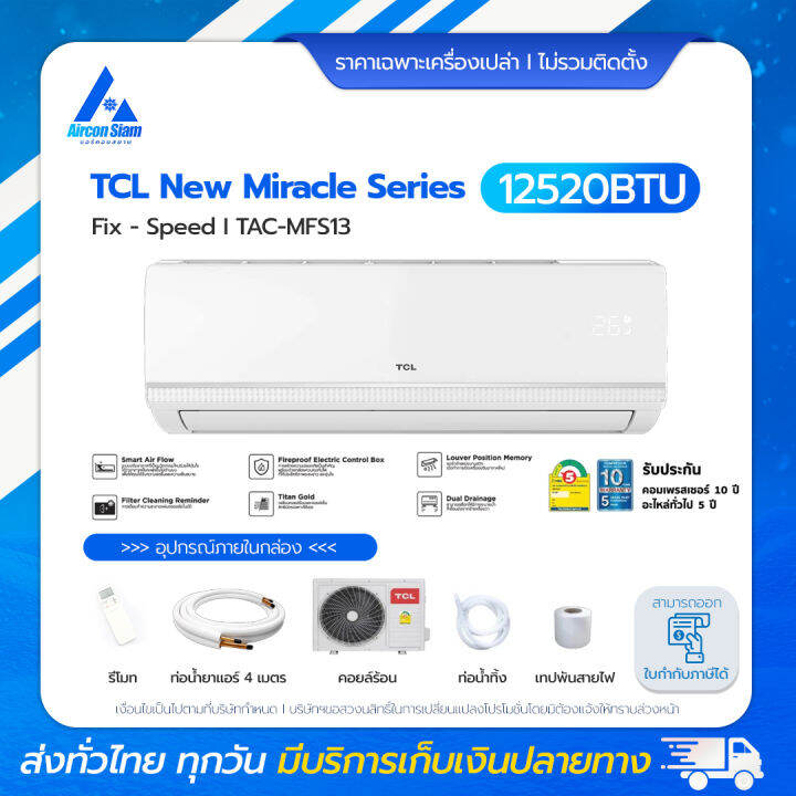 TCL FIXED SPEED เครื่องปรับอากาศติดผนัง ขนาด 12,520BTU รุ่น TAC-MFS13 ...