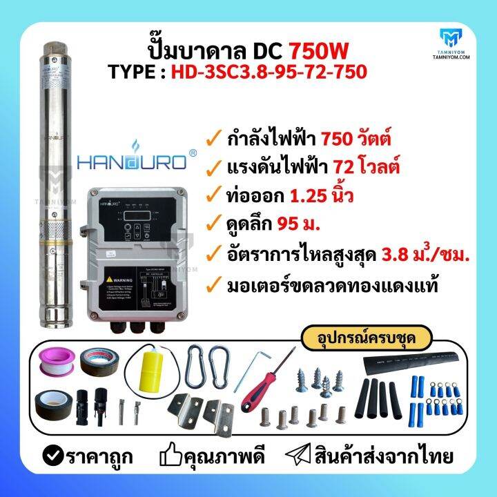 ปั้มน้ำบาดาลโซล่าเซลล์ DC แฮนดูโร่ Handuro บ่อ 3 นิ้ว 750w 600w solar ...