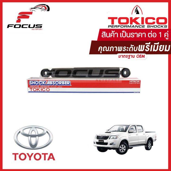 Tokico โช้คอัพหลัง Toyota Vigo 2wd ตัวเตี้ย ปี04-13 2.5 3.0 2.7 / โช๊ค ...