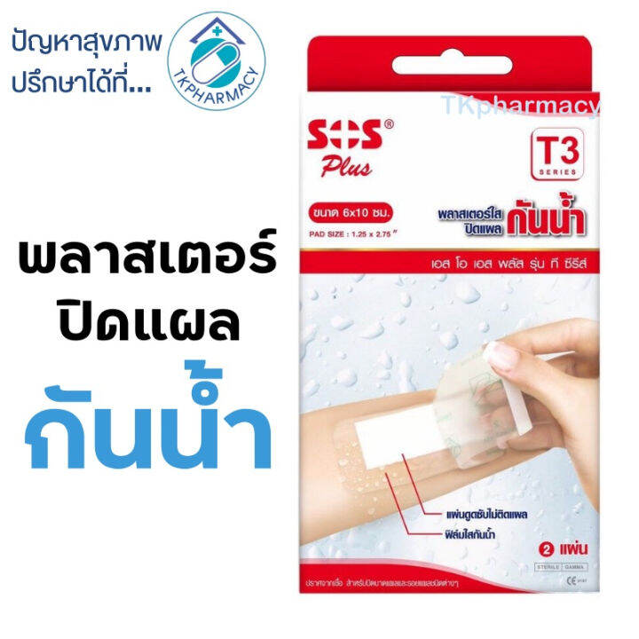 SOS T3.5 พลาสเตอร์กันน้ำอย่างดี 1กล่อง 2ชิ้น SOS T3.5 พลาสเตอร์กันนั้ำ ...
