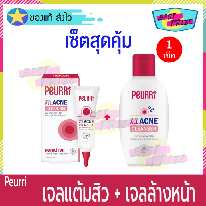 (เซ็ตสุดคุ้ม) Peurri Rapid All Acne Clear Gel 8 g (จำนวน 1 หลอด) + Peurri Clear All Acne ...
