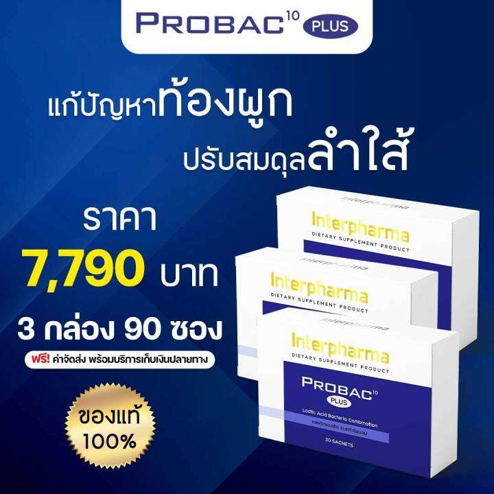 (3 กล่อง ส่งฟรี) Probac 10 plus โปรไบโอติก ช่วยปรับลำไส้ให้สมดุล ของแท้ ...
