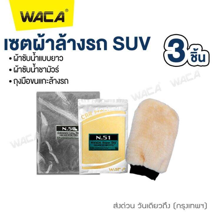WACA เซตผ้าล้างรถ SUV 3ชิ้น!! ผ้าชามัวร์ ผ้าซับน้ำแบบยาว ผ้าล้างรถสำหรับ SUV ซับน้ำได้ดี ผ้าเช็ด ...