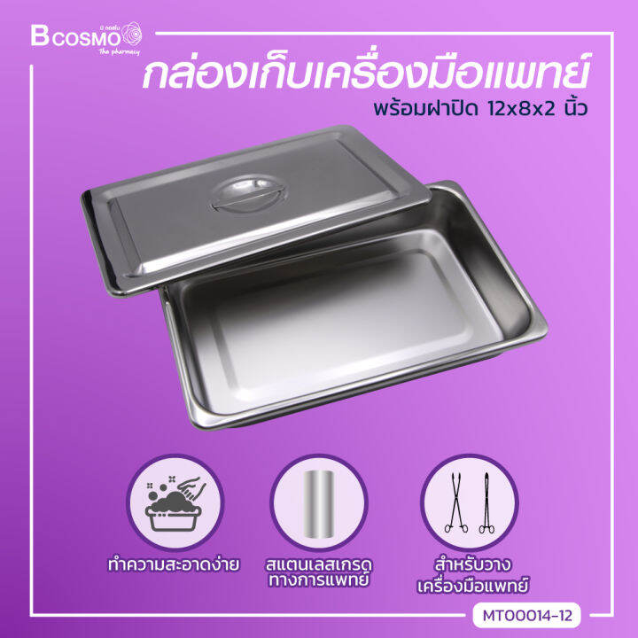กล่องเก็บเครื่องมือแพทย์พร้อมฝา (ขนาด 12x8x2 นิ้ว) / bcosmo thailand ...