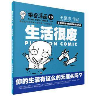 平旦漫画《生活很废》pington comic | Lazada