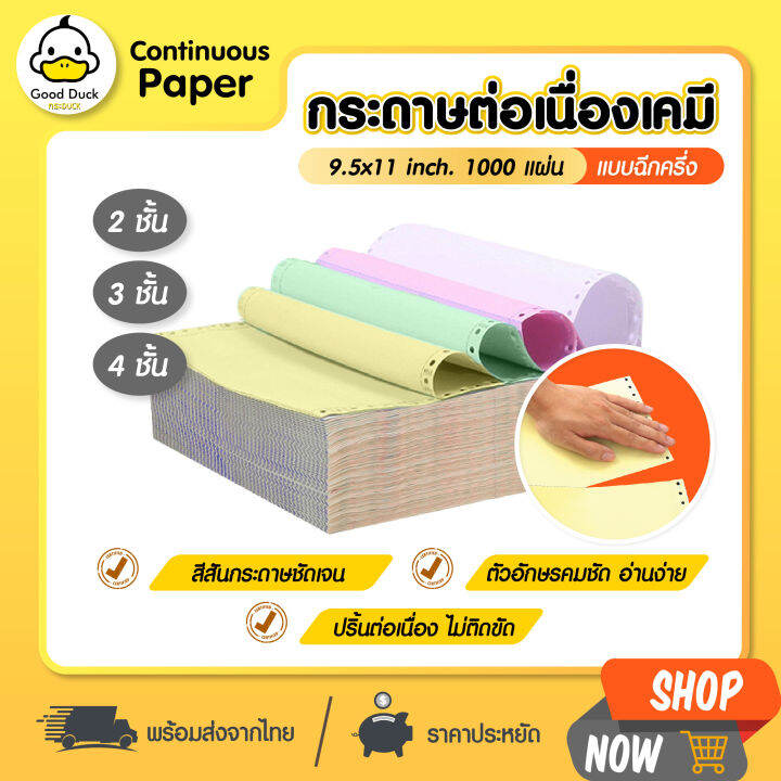 กระดาษต่อเนื่องเคมี Continuous Paper A4 Size1000 แผ่น กล่อง ขนาด 9x5