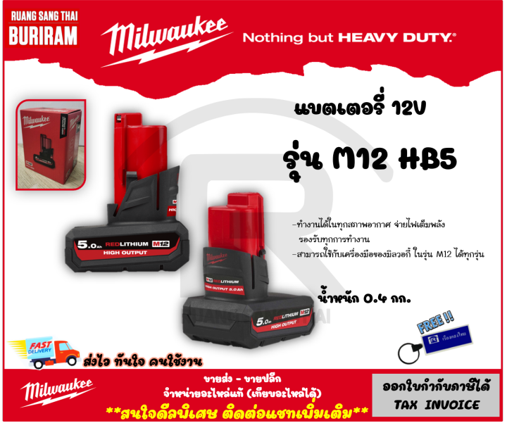 MILWAUKEE (มิลวอกี้) แบตเตอรี่ 12 V ความจุ 5.0 Ah รุ่น M12HB5 (HIGH ...