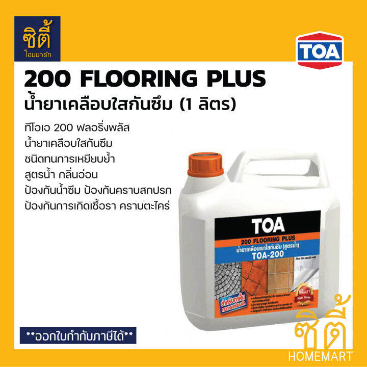 ทีโอเอ 200 (TOA 200) น้ำยาเคลือบเงาใสกันซึม สำหรับทาพื้น (1L) Flooring ...