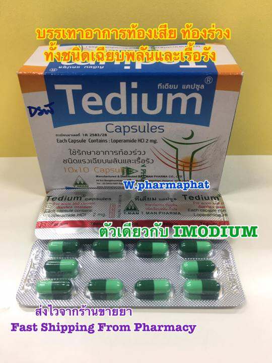 WPHP-V3 TEDIUM 1O CAPSULES ทีเดียม แผง 1O แคปซูล | Lazada.co.th