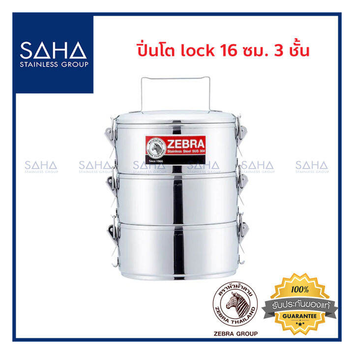 Zebra ปิ่นโต Lock 16 ซม 3 ชั้น 150283 ปิ่นโตสเตนเลส | Lazada.co.th