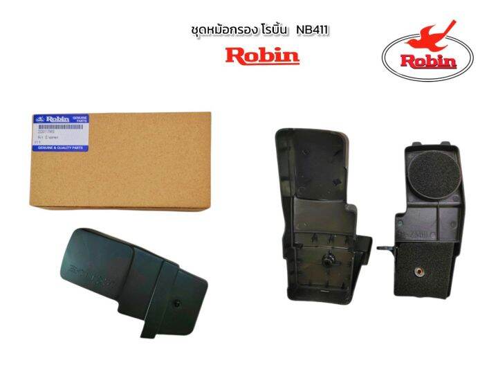 ชุดหม้อกรองอากาศ Robin โรบิ้น NB411 (แท้) / อะไหล่เครื่องตัดหญ้า (01 ...