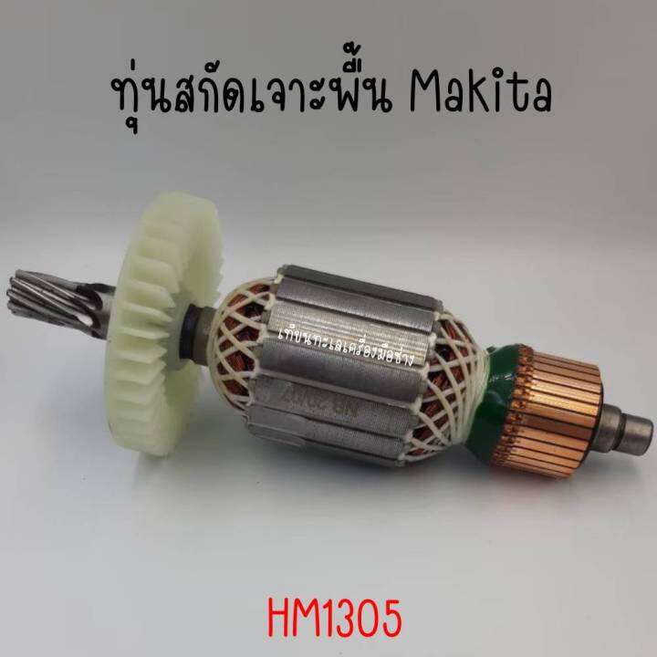 ทุ่นสกัดเจาะพื้น Makita รุ่น HM1305 สินค้าสามารถออกใบกำกับภาษีได้ ...