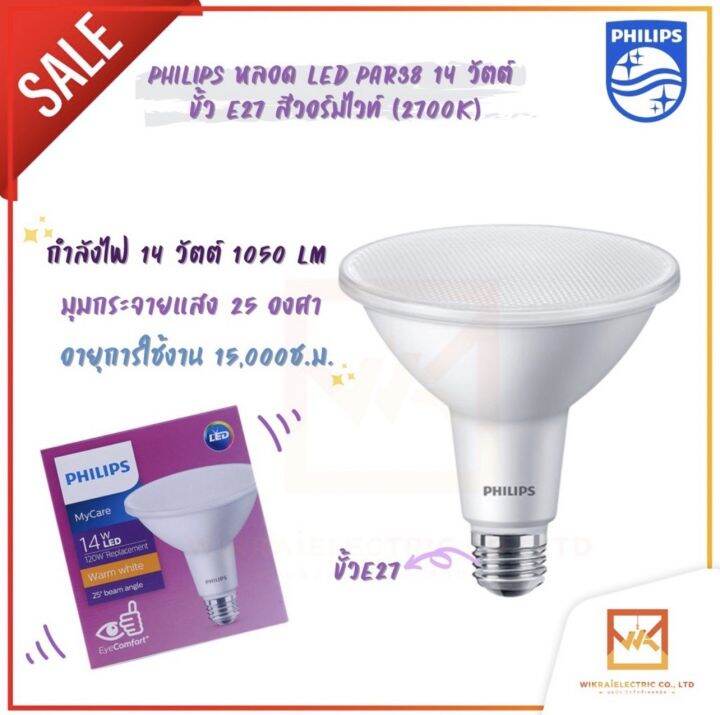 PHILIPS PAR38 LED 14w 2700k ฟิลิปส์หลอดพาร์ 38 LED 14วัตต์แสงส้ม ขั้ว ...