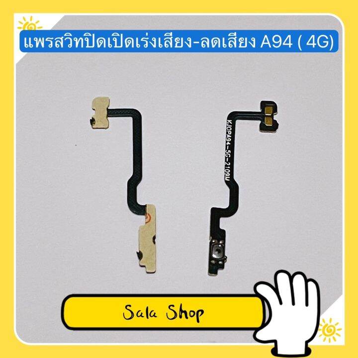 แพรสวิทปิดเปิดเร่งเสียง-ลดเสียง ( Power ON-OFF + Volume ) OPPO A94 ( 4G ...