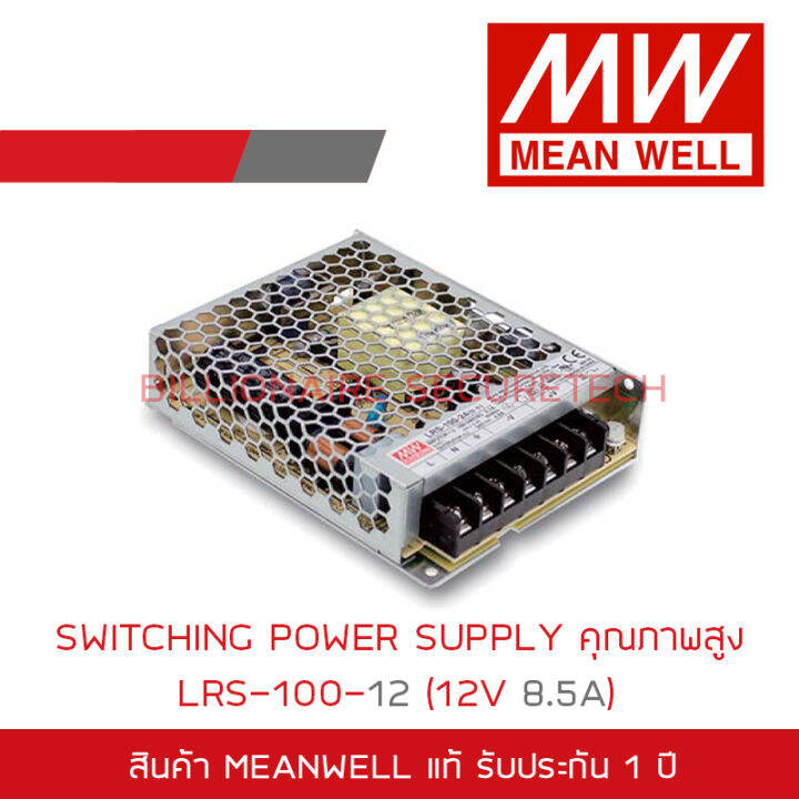 MEANWELL SWITCHING POWER SUPPLY 12V 8.5A รุ่น LRS-100-12 BY BILLIONAIRE SECURETECH | Lazada.co.th