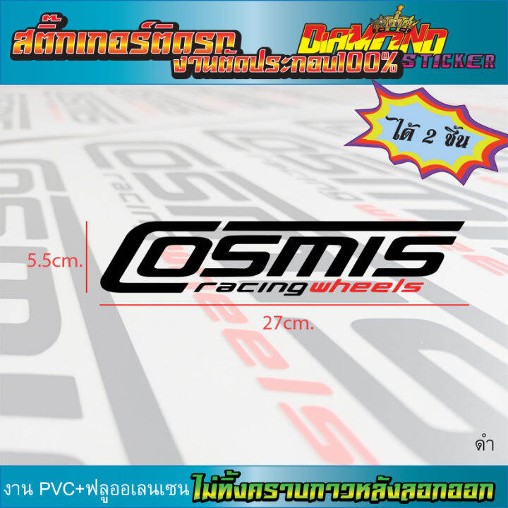 สติ๊กเกอร์ Cosmis คอสมิส สีดำ-แดง /ขาว-เเดงSticker สติ๊กเกอร์แต่งรถ ...