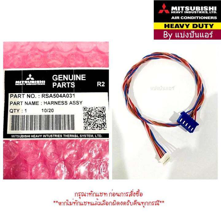 สายมอเตอร์สวิงมิตซู เฮฟวี่ Mitsubishi Heavy Duty Part No. RSA504A031 ...