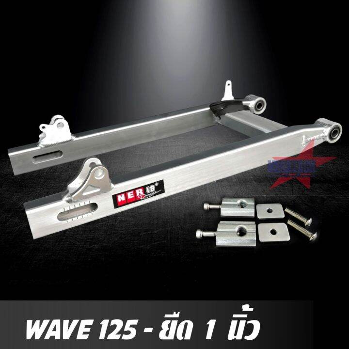 โปรโมชั่น สวิงอาร์ม WAVE 125 ยืด 1 นิ้ว อาร์มกล่อง มีเนียม สวิงอาร์ม ...