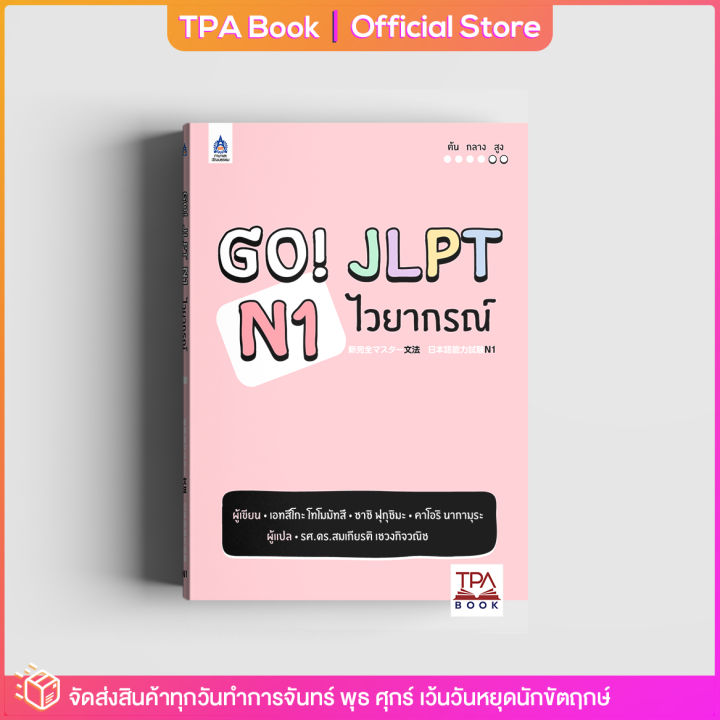 Go! JLPT N1 ไวยากรณ์ | TPA Book Official Store by สสท ; ภาษาญี่ปุ่น ; เตรียมสอบวัดระดับ JLPT ...