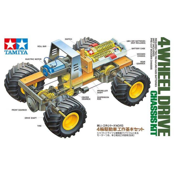 [ชุดประกอบเสริมสร้างการเรียนรู้] TAMIYA 70113 4 Wheel Drive Chassis Kit ...