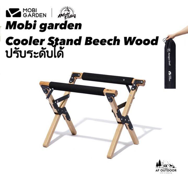 +พร้อมส่ง+Mobi Garden Cooler Stand beech wood ปรับได้ 2 ระดับ อเนก ...