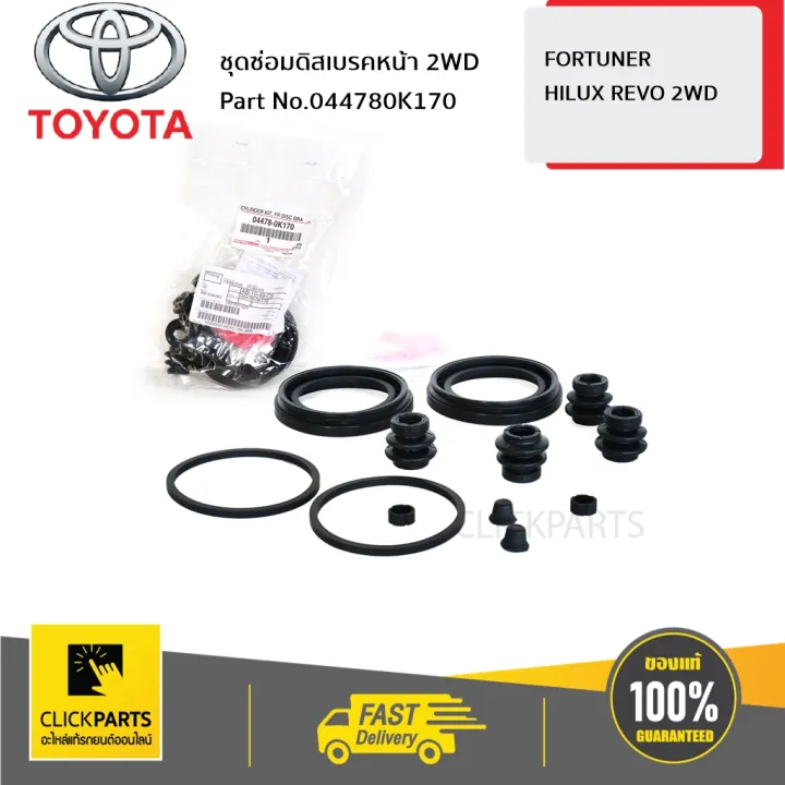 TOYOTA #044780K170 ชุดซ่อมดิสเบรคหน้า 2WD REVO 2015 ของแท้ เบิกศูนย์ ...