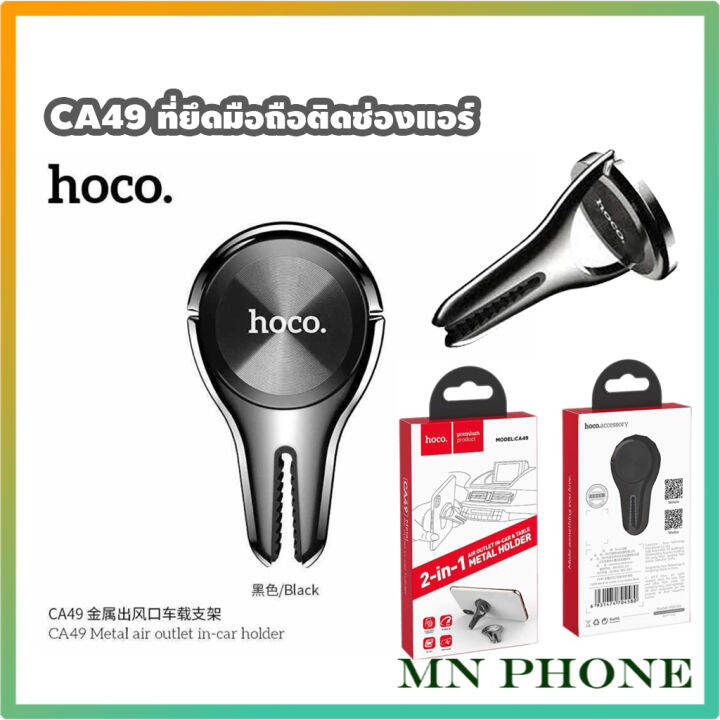 Hoco CA49 2in1 ที่ยึดมือถือ ที่ตั้งเสียบช่องแอร์ เสียบช่องแอร์ แม่เหล็ก ...