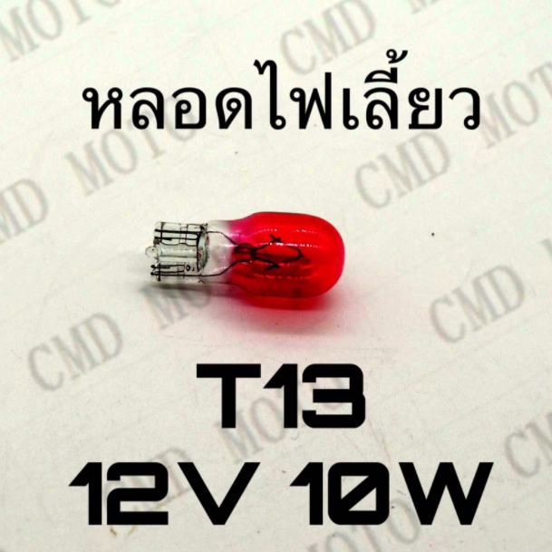 หลอดไฟเลี้ยวT13 12v10w (PINK) ราคาส่ง!!! **ราคาต่อหลอด | Lazada.co.th