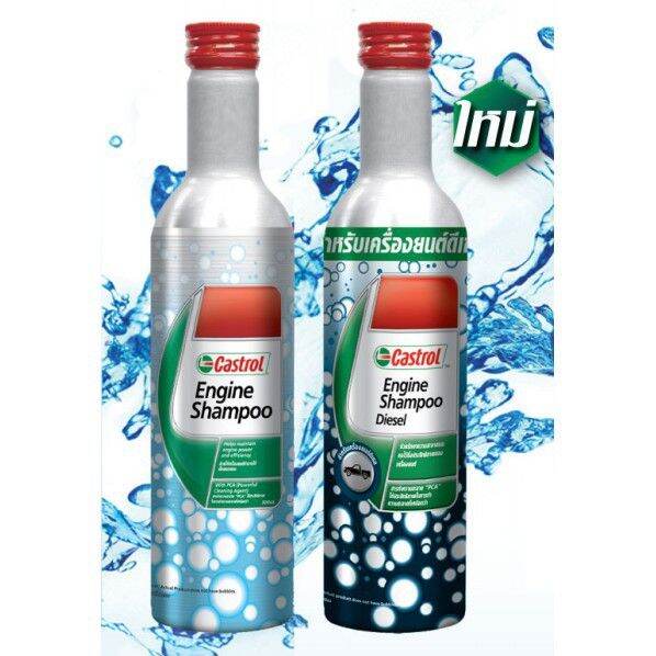 Castrol Castrol Engine Shampoo แชมพูทำความสะอาดภายในเครื่องยนต์เบนซิน ...
