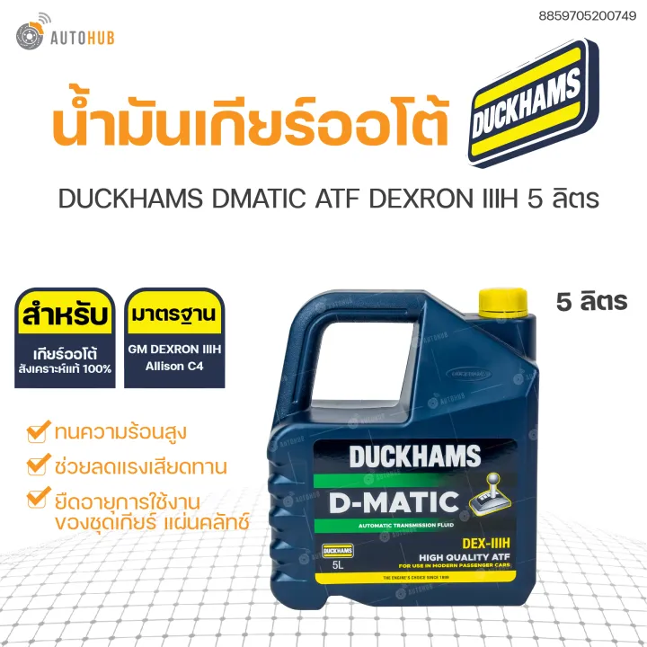 แท้💯ถูกสุดๆ🔥 น้ำมันเกียร์ออโต้ DUCKHAMS DMATIC ATF DEXRON IIIH 5 ลิตร | DUCKHAMS | Lazada.co.th