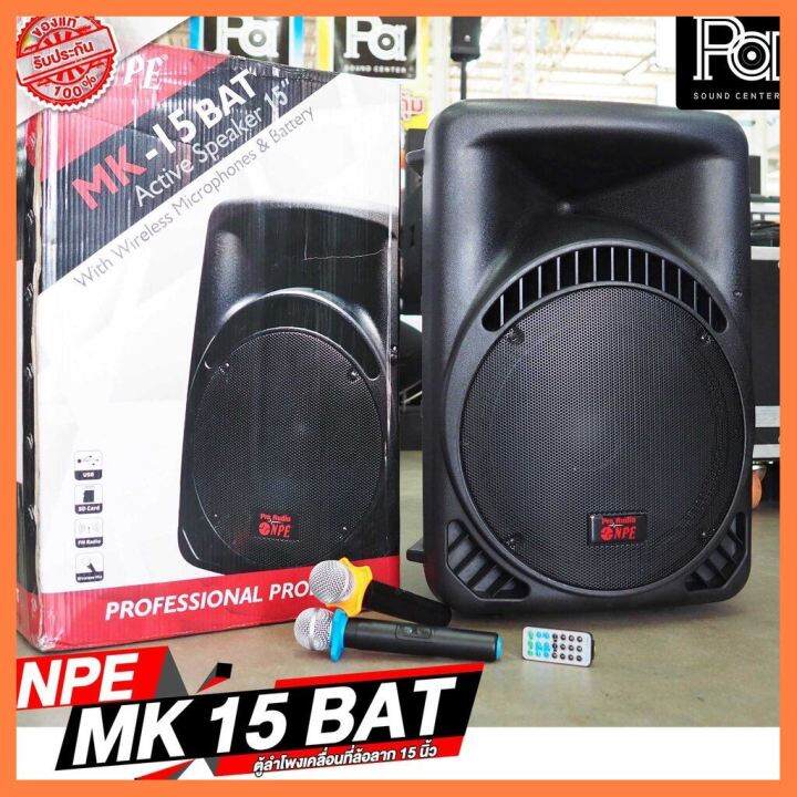 ราคาถูกที่สุด NPE MK 15BAT Bluetooth ตู้ลำโพง 15 นิ้ว มีแอมป์ในตัว MK 15 BAT ไมค์ลอยคู่ มี ...