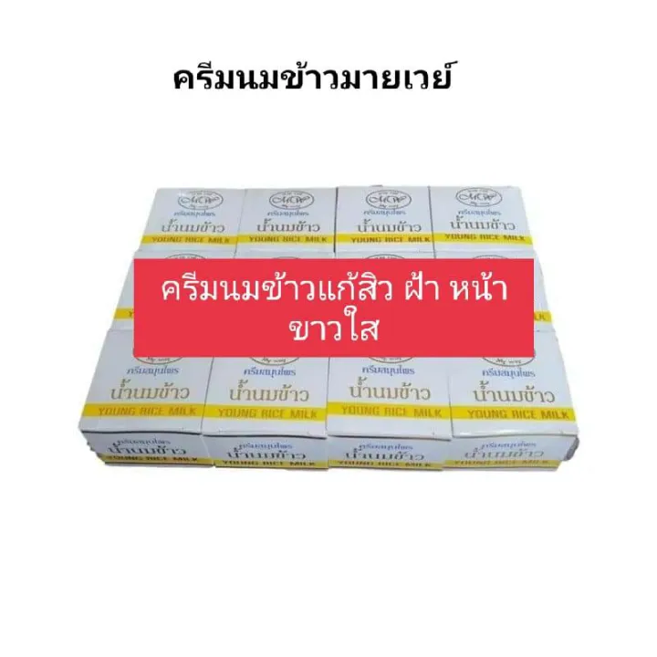 🔥Young Rice Milk My Way ครีมนมข้าว มายเวย์ กล่องขาว สูตรกลางคืน ของแท้ ...