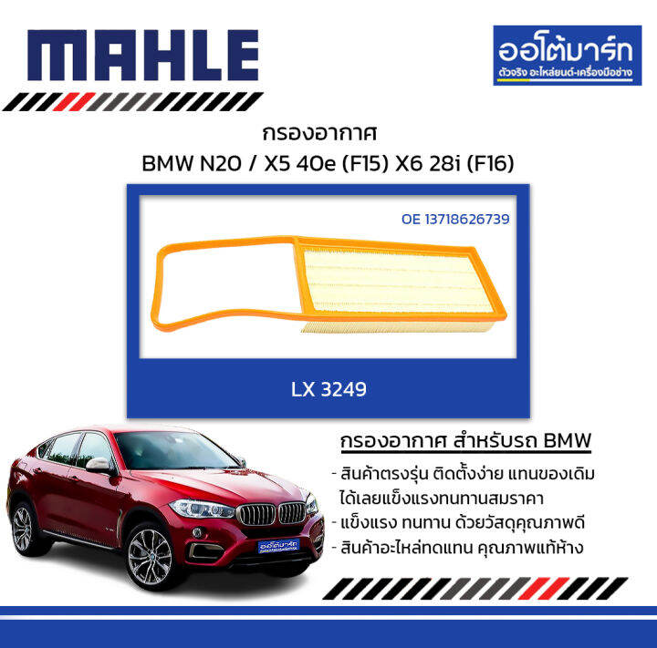 MAHLE กรองอากาศ BMW N20 / X5 40e (F15) X6 28i (F16), LX 3249 ...