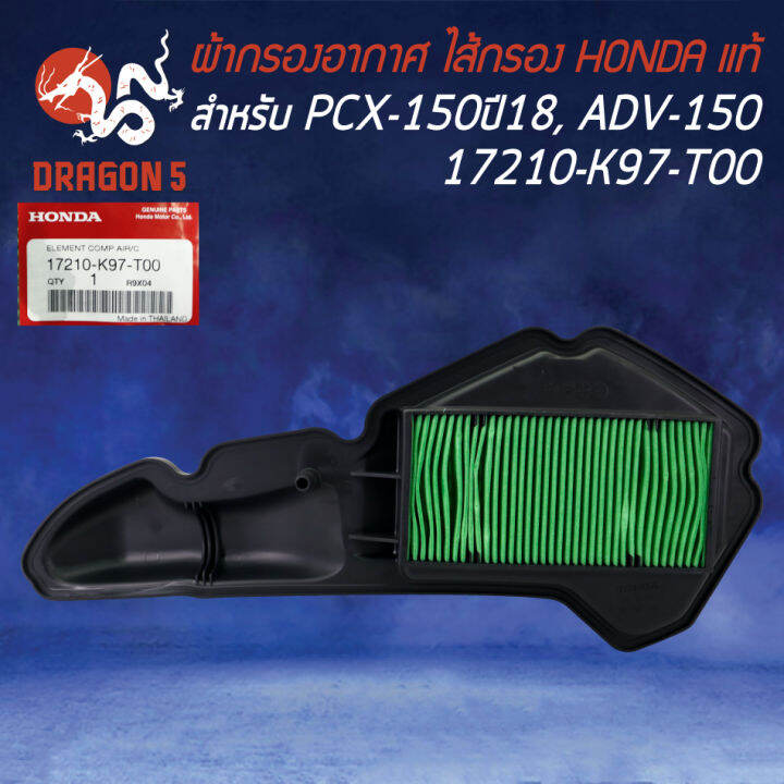 ไส้กรองอากาศ,ไส้กรอง PCX-2018 17210-K97-T00 แท้ HONDA 100% | Lazada.co.th