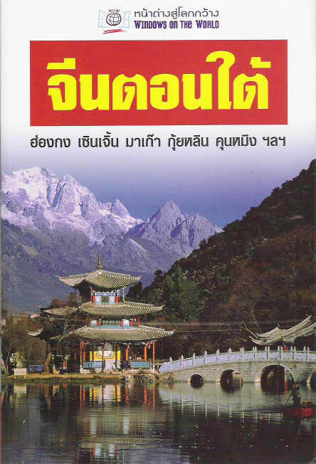 จีนตอนใต้(ฮ่องกง เซินเจิ้น มาเก๊า กุ้ยหลิน คุนหมิง BY DKTODAY | Lazada.co.th