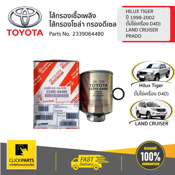 TOYOTA #2339064480 ไส้กรองเชื้อเพลิง ไส้กรองโซล่า กรองดีเซล HILUX TIGER ...