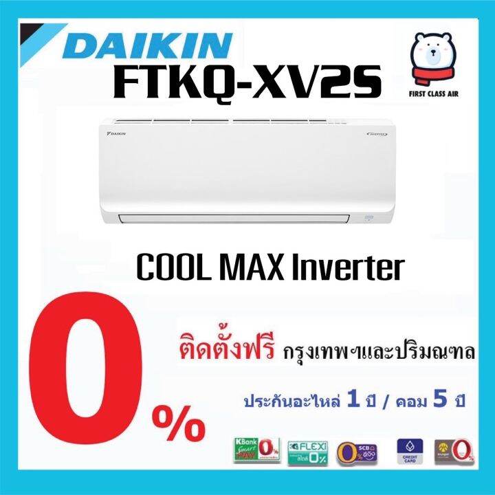 แอร์บ้าน DAIKIN FTKQ-XV2S รุ่น COOL MAX ระบบ INVERTER น้ำยา R32 ราคาพร้อมติดตั้ง | Lazada.co.th
