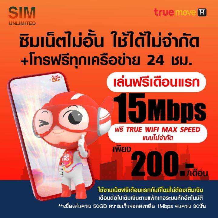 (เล่นฟรีเดือนแรก) ซิมเทพ true เล่นเน็ตไม่อั้น ความเร็ว 15Mbps+โทรฟรีทุกค่าย 24ชม. (พร้อมใช้ฟรี ...