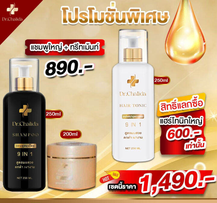Dr.Chalida ดร.ชลิดา แชมพูสมุนไพร แฮร์โทนิค ลดปัญหาผมหลุดร่วง ลดหงอก เพิ่มผม ลดรังแค ไม่ผสมสาร ...